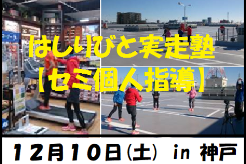 12/10【神戸/土曜PM/3.5~完走】はしりびと実走塾『セミ個人指導』(3)ストライド走法を学ぶ | e-moshicom（イー・モシコム）