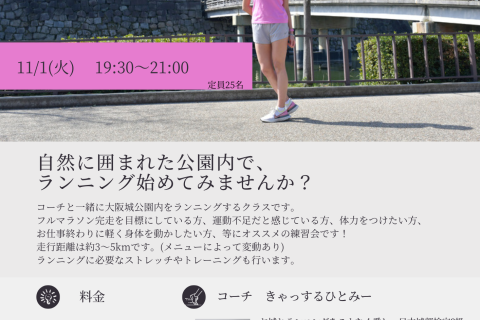 11月1日(火) 限定25名【超入門】ランニングベース大阪城ランニング教室 | e-moshicom（イー・モシコム）