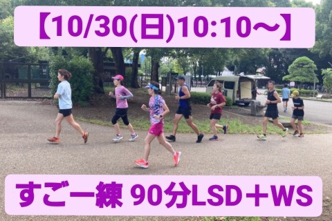 【10/30(日)10:10～】すごー練 90分LSD＋WS | e-moshicom（イー・モシコム）