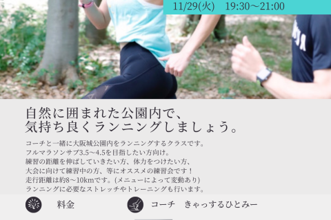 11月22日(火) 限定30名【初級】ランニングベース大阪城ランニング教室 | e-moshicom（イー・モシコム）