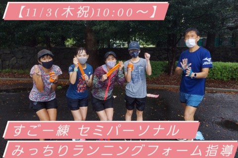 【11/3(木祝)10:00～】すごー練 セミパーソナル みっちりランニングフォーム指導 | e-moshicom（イー・モシコム）