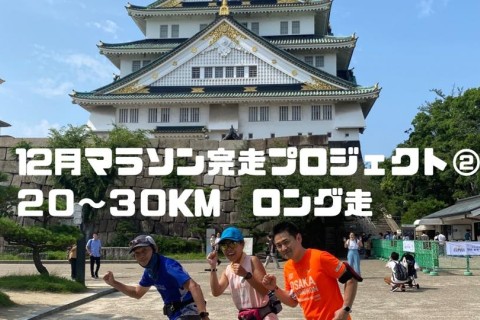 【TSS】12月マラソン完走プロジェクト（2） 20～30KM ロング走 | e-moshicom（イー・モシコム）