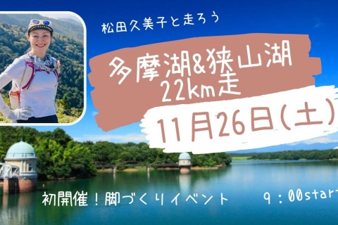 【満員御礼】多摩湖＆狭山湖22km走脚づくりイベント | e-moshicom（イー・モシコム）