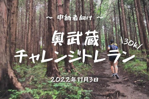 【中級者向け】奥武蔵チャレンジトレラン30k（2022年11月3日開催） | e-moshicom（イー・モシコム）