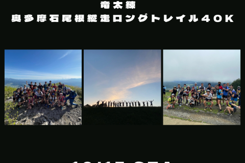 【竜太練】奥多摩石尾根縦走ロングトレイル40K | e-moshicom（イー・モシコム）