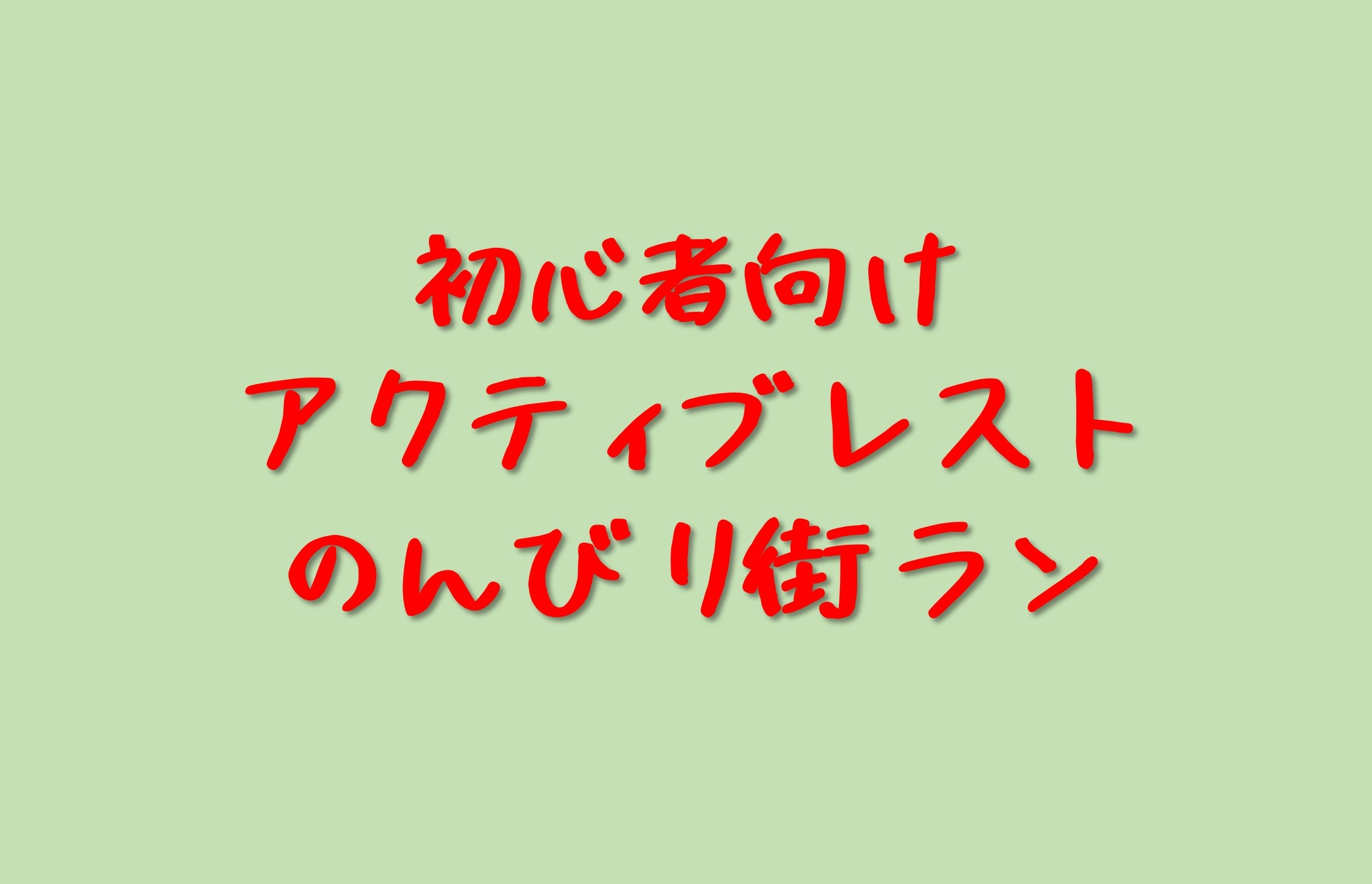 ラフィネ神田 11/26（土）8:00 東京ランコース巡りジョギング25-28km | e-moshicom（イー・モシコム）