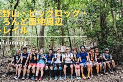 【TSS】交野山・ビッグロック・くろんど園地周辺トレイルコース案内（約25キロ） - RUNNET ランネット・大会ガイド&エントリー