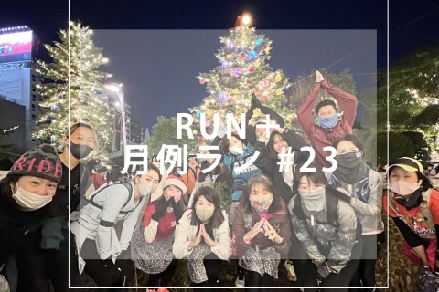 RUN+ 月例ラン（22年12月）#23 | e-moshicom（イー・モシコム）