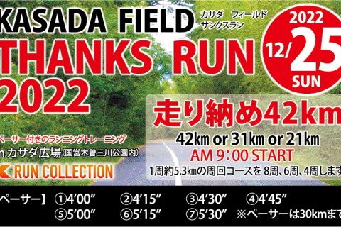 12/25(日)【42kmの部あり！】カサダ☆フィールドランニング～Thanks2022～ | e-moshicom（イー・モシコム）