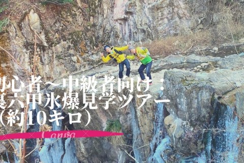 【TSS】初心者～中級者向け：裏六甲氷爆見学ツアー（約10キロ） | e-moshicom（イー・モシコム）