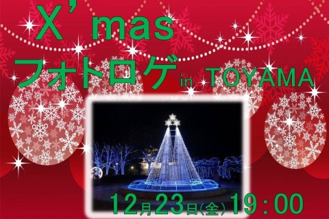 X'masフォトロゲ2022 in TOYAMA | e-moshicom（イー・モシコム）