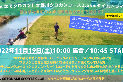 11.19【みんなでクロカン】本郷川クロカンコース2.5kmタイムトライアル | e-moshicom（イー・モシコム）