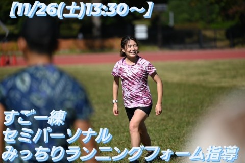 【11/26(土)13:30～】すごー練 セミパーソナル みっちりランニングフォーム指導 | e-moshicom（イー・モシコム）