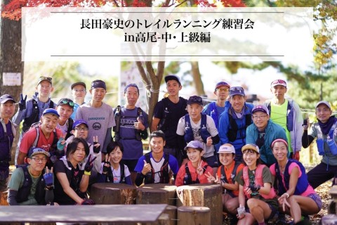 12/4(日)長田豪史のトレイルランニング練習会in高尾-中/上級編 | e-moshicom（イー・モシコム）
