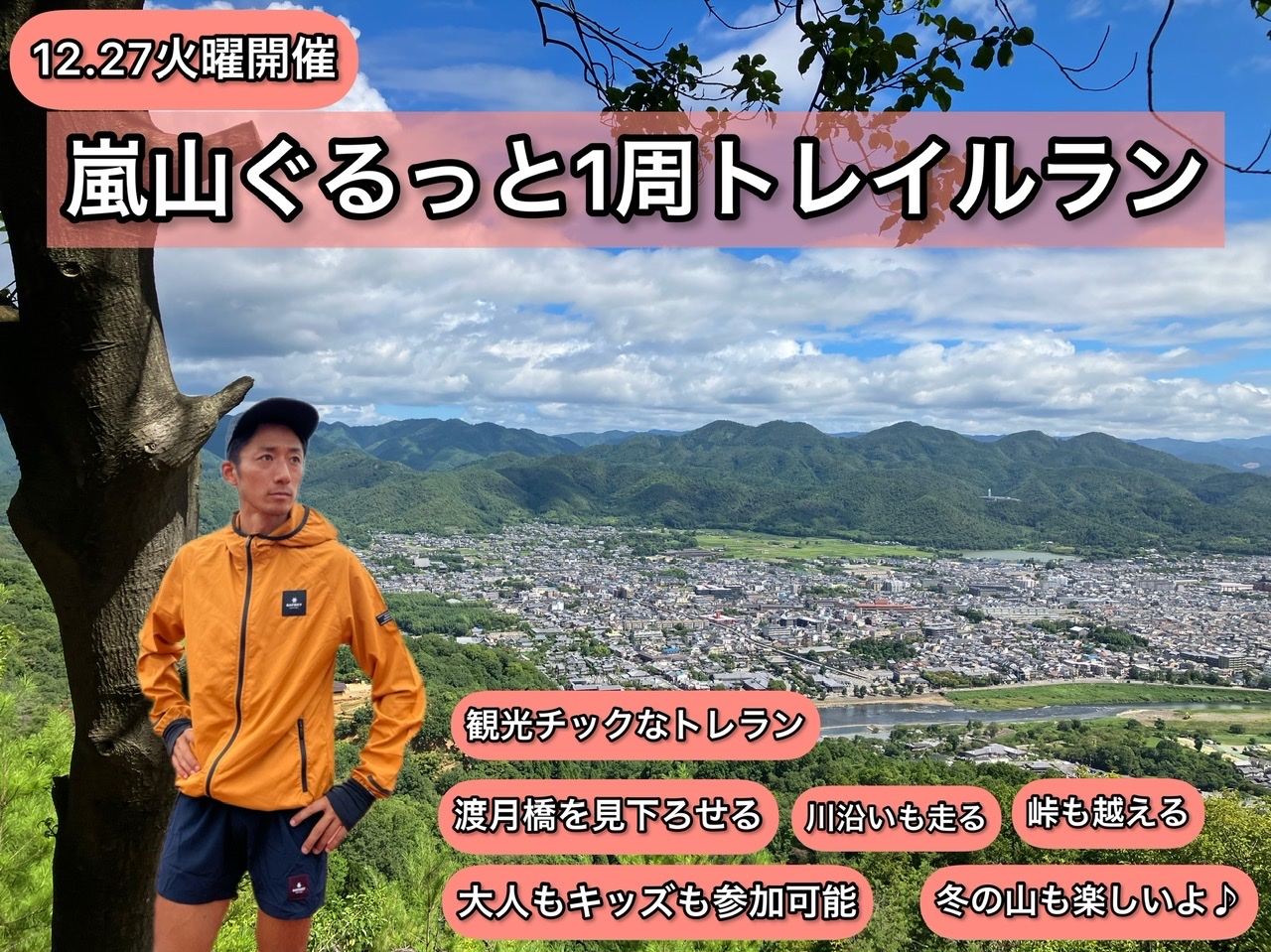 【12.27火曜】冬の嵐山ぐるっと1周トレラン〜キッズ＆大人〜 | e-moshicom（イー・モシコム）