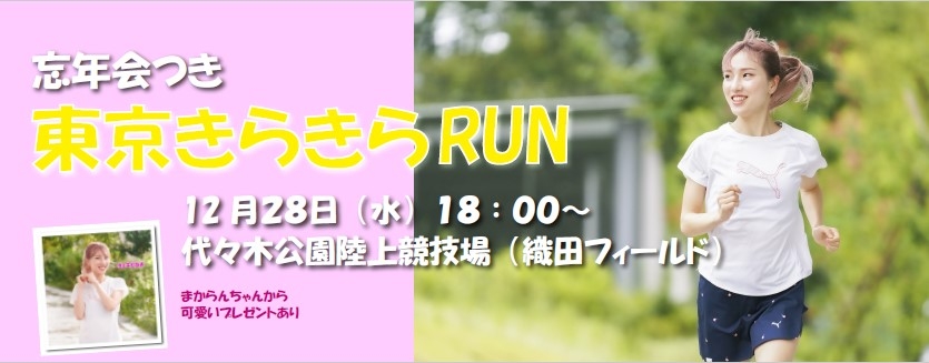 忘年会つき東京きらきらRUN | e-moshicom（イー・モシコム）