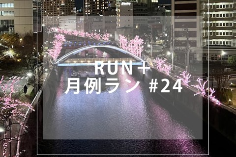 RUN+ 月例ラン（23年1月）#24 | e-moshicom（イー・モシコム）