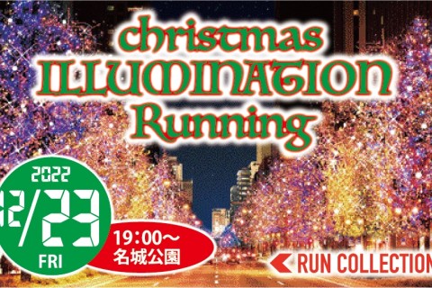 12/23(金)【ランコレクション】クリスマスイルミネーションラン | e-moshicom（イー・モシコム）