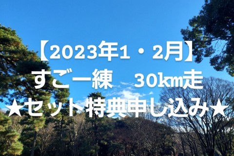 【2023年1・2月】すごー練 30km走★セット特典申し込み★ | e-moshicom（イー・モシコム）