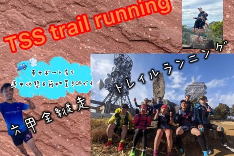 【TSS】車サポート有り チャレンジ六甲完全縦走 宝塚→須磨浦公園 | e-moshicom（イー・モシコム）