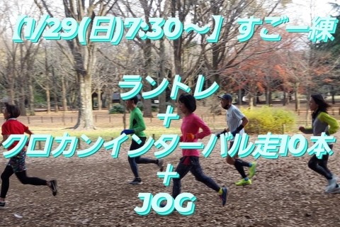 【1/29(日)7:30～】すごー練「ラントレ＋クロカンインターバル走10本＋JOG」 | e-moshicom（イー・モシコム）