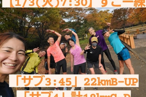 【1/3(火)7:30】すごー練「サブ3:45」22kmB-UP「サブ4」計18kmC-D | e-moshicom（イー・モシコム）