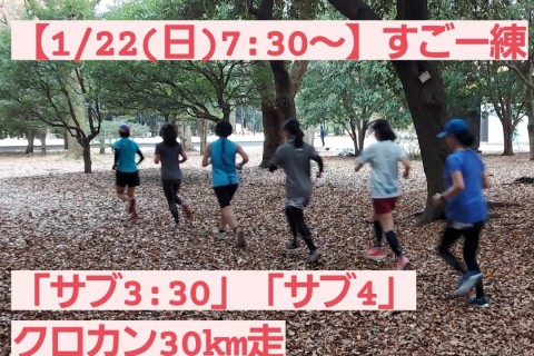 【1/22(日)7:30～】すごー練「サブ3:30」「サブ4」クロカン30km走 | e-moshicom（イー・モシコム）