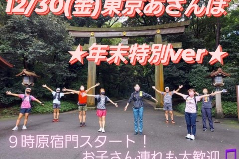 12/30(金)東京あさんぽ★年末特別ver★ | e-moshicom（イー・モシコム）