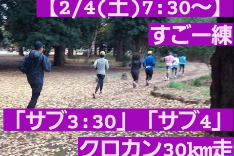 【2/4(土)7:30～】すごー練「サブ3:30」「サブ4」クロカン30km走 | e-moshicom（イー・モシコム）