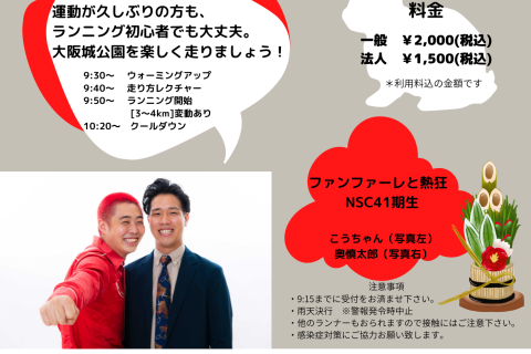 1月21日(土)大阪マラソンブ！～吉本芸人と走ろう～ | e-moshicom（イー・モシコム）