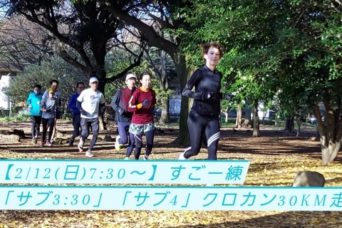 【2/12(日)7:30～】すごー練「サブ3:30」「サブ4」クロカン30km走 | e-moshicom（イー・モシコム）