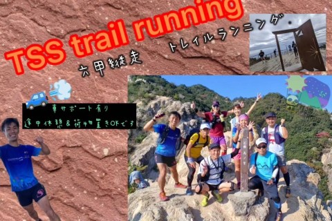 【TSS】車サポートあり 六甲縦走トレイルラン 約30km | e-moshicom（イー・モシコム）