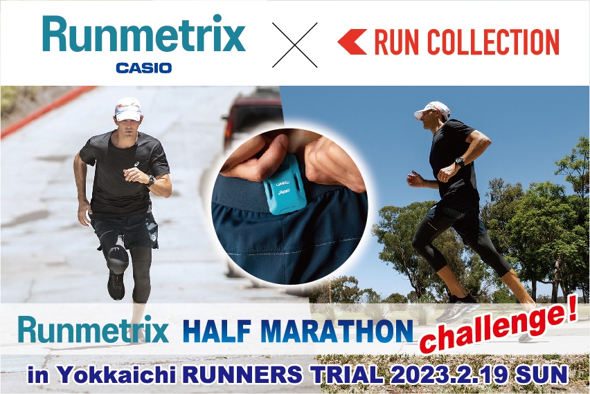 【マラソンでフォーム分析！】Runmetrixハーフマラソンin四日市中央マラソン | e-moshicom（イー・モシコム）