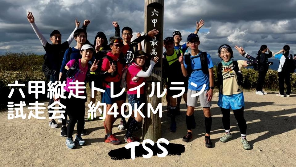【TSS】六甲縦走トレイルラン試走会約40km | e-moshicom（イー・モシコム）