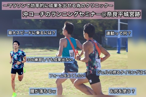 【2.11土曜】沖コーチの「体が頑張り過ぎずに速く走るランクリニック2」 | e-moshicom（イー・モシコム）