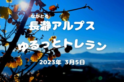 長瀞アルプスゆるっとトレラン（2023年3月5日開催） | e-moshicom（イー・モシコム）