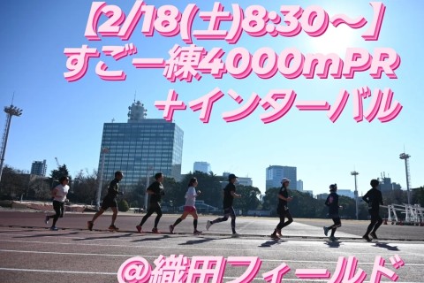 【2/18(土)8:30～】すごー練4000mPR＋インターバル ＠織田フィールド | e-moshicom（イー・モシコム）