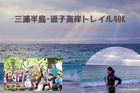 三浦半島-逗子海岸トレイル40K | e-moshicom（イー・モシコム）