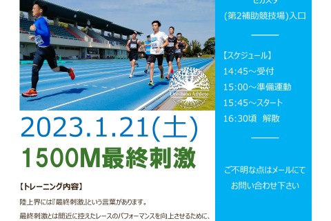 「1月22日のロードレースに向けて」最終刺激1500m | e-moshicom（イー・モシコム）