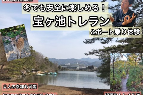 【2.12(日曜)】〜超低山〜走れるトレイル&自然観察・ボート乗り | e-moshicom（イー・モシコム）