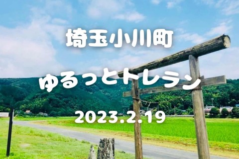 埼玉小川町ゆるっとトレラン（2023年2月19日開催） | e-moshicom（イー・モシコム）