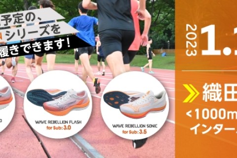 1/14(土)午後・織田F貸切！1000m×5本インターバル走 by MIZUNO | e-moshicom（イー・モシコム）