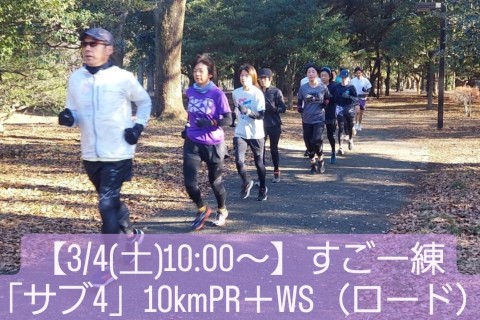 【3/4(土)10:00～】すごー練「サブ4」10kmPR＋WS（ロード） | e-moshicom（イー・モシコム）