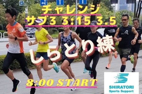 しらとり練【チャレンジサブ3・3:15・3.5】2月25日(土)2km×4 | e-moshicom（イー・モシコム）