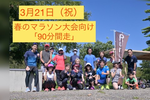 カスミ練 90分間走 ※6分/kmで走れる方対象 | e-moshicom（イー・モシコム）