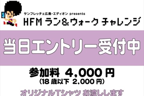 【当日エントリー】サンフレッチェ広島･エディオン presents HFMラン＆ウォークチャレンジ | e-moshicom（イー・モシコム）