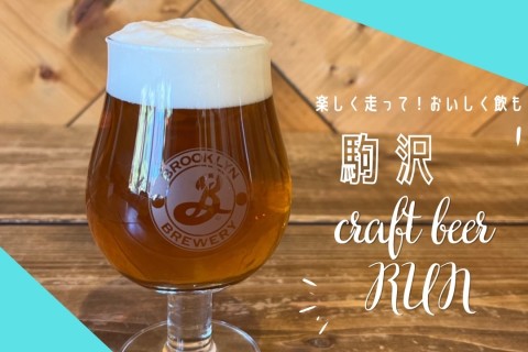 駒沢クラフトビールRUN | e-moshicom（イー・モシコム）