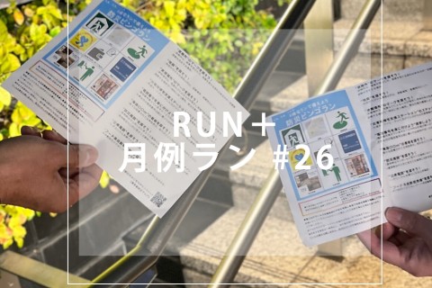 RUN+ 月例ラン（23年3月）#26 | e-moshicom（イー・モシコム）