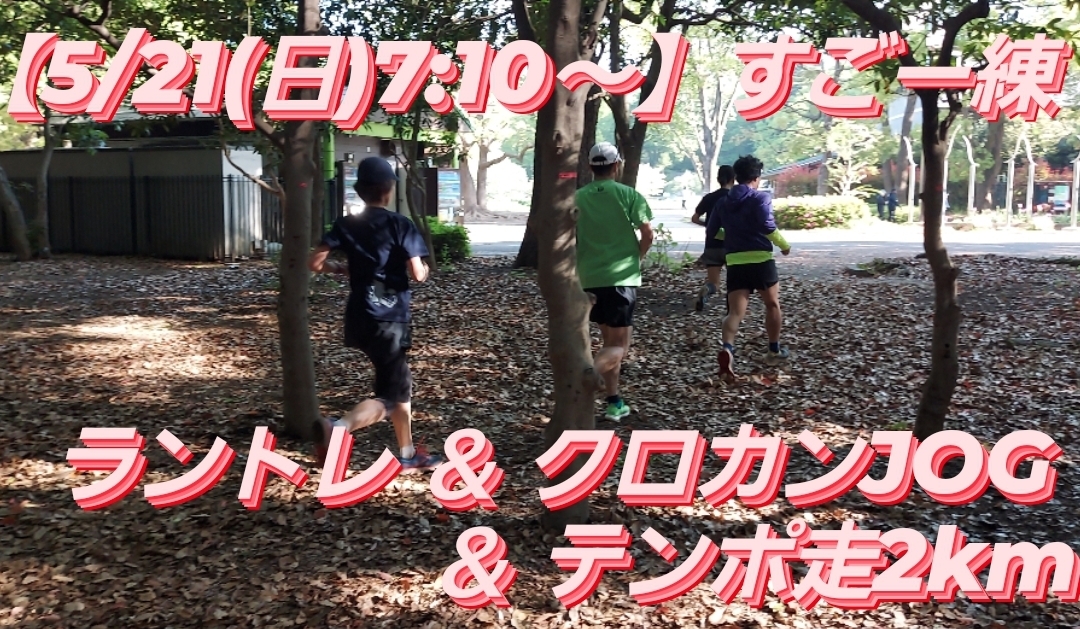 【5/21(日)7:10～】すごー練 ラントレ ＆ クロカンJOG ＆ テンポ走2km | e-moshicom（イー・モシコム）