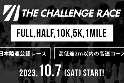 【日本陸連公認レース】THE CHALLENGE RACE SERIES.4 in 2023 - RUNNET ランネット・大会ガイド&エントリー